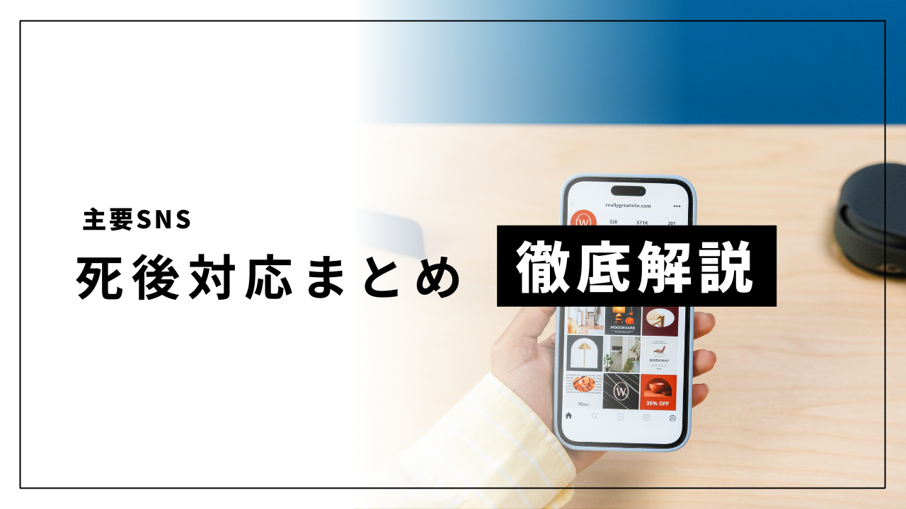 【SNS終活】どこまで知ってた？主要SNSの死後対応まとめ（Instagram・X・TikTok） – SNSジャーナル（powered by ...