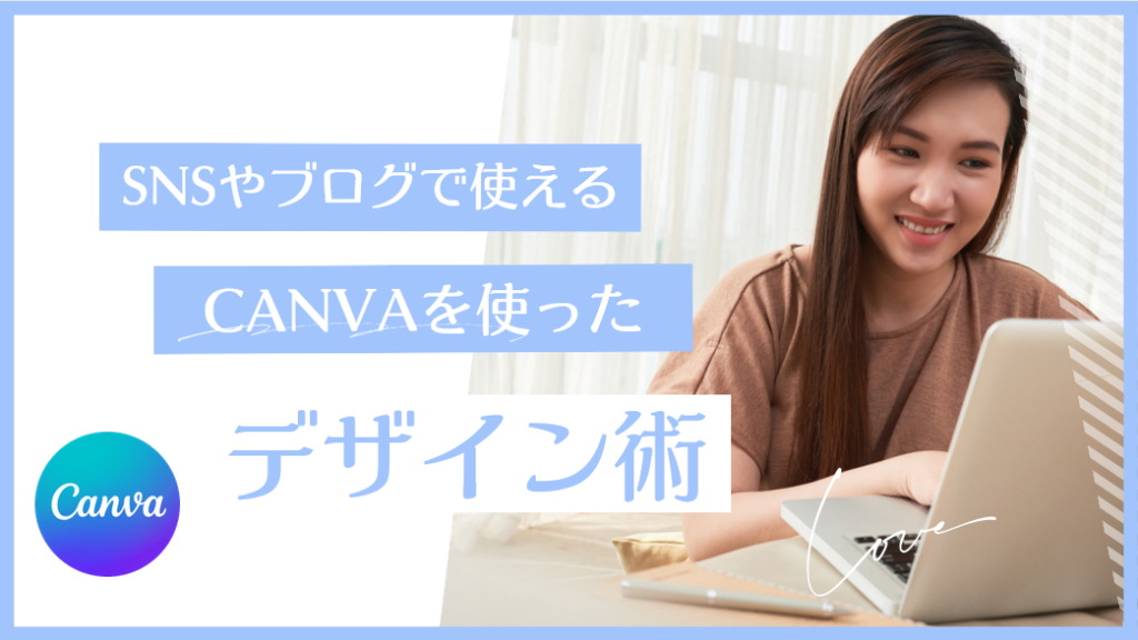 Canvaを用いた効果的なYouTube・ブログサムネイルやインスタ投稿デザイン作成例 - SNSフォロワー購入サイトで国内利用率No.1のSNS代行.com